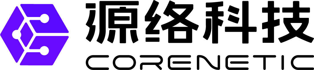 Corenetic源络科技